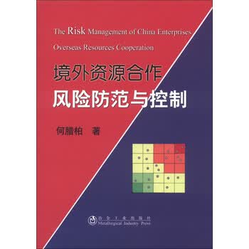 境外资源合作风险防范与控制