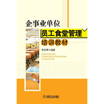 企事业单位员工食堂管理培训教材