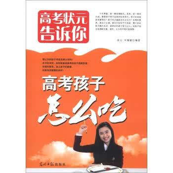 包邮正版高考孩子怎么吃9787511241207