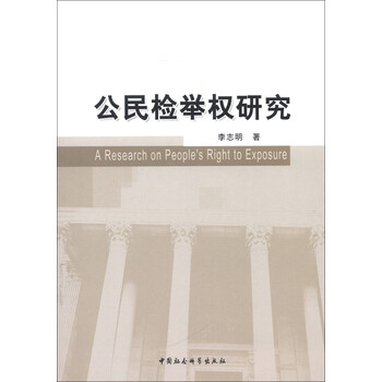 正版 ~~检举权研究 9787516122532