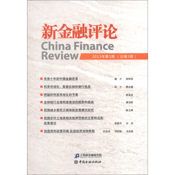 新金融评论（2013年第1期·总第3期）