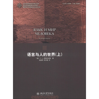 语言与人的世界（上）