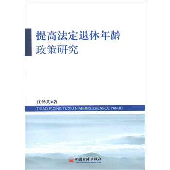 提高法定退休年龄政策研究9787513610445中国经济