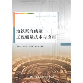 地铁既有线路工程测量技术与应用