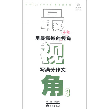 作文树随身读系列·最视角3：用最震撼的心灵视角写满分作文