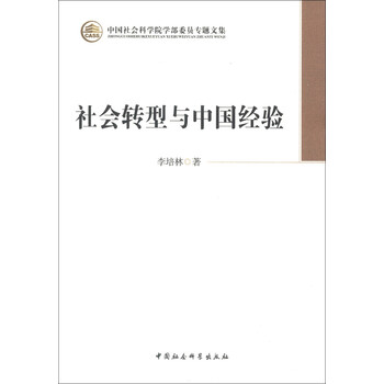 中国社会科学院学部委员专题文集：社会转型与中国经验