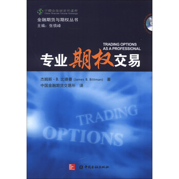 金融期货与期权丛书：专业期权交易（附CD-ROM光盘1张）