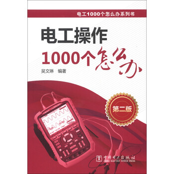 电工1000个怎么办系列书：电工操作1000个怎么办（第2版）