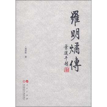 罗明燏传9787010129914
