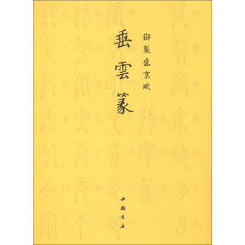 御制盛京赋：垂云篆