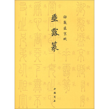 御制盛京赋：垂露篆
