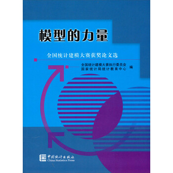 模型的力量9787503753374中国统计
