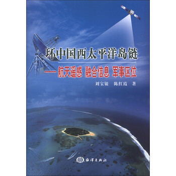 环中国西太平洋岛链：航天遥感 融合信息 军事区位