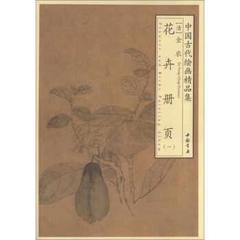 中国古代绘画精品集：金农花卉册页（1）