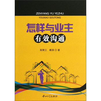 怎样与业主有效沟通