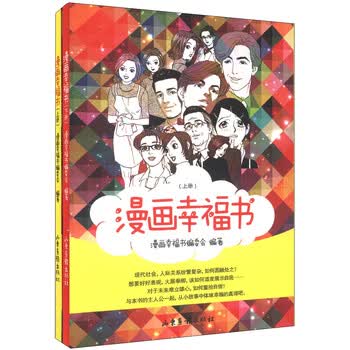 漫画幸福书（套装上下册）