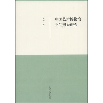 中国艺术博物馆空间形态研究