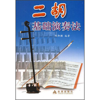 正版 二胡基础演奏法9787508203256