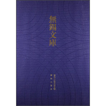 无锡文库（第3辑）：余孝惠先生年谱