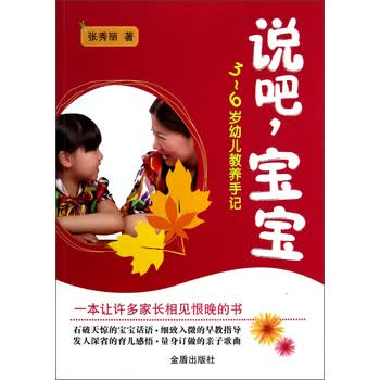 说吧，宝宝：3-6岁幼儿教养手记