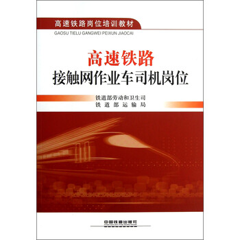 高速铁路岗位培训教材：高速铁路接触网作业车司机岗位
