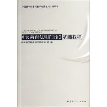 中国佛学院本科教学专用教材·唯识学<大乘百法名门论>基础教程