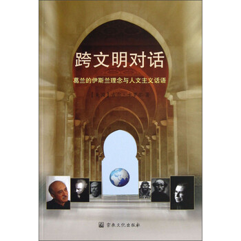 跨文明对话：葛兰的伊斯兰理念与人文主义话语