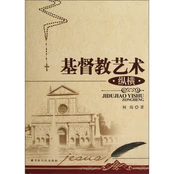基督教艺术纵横