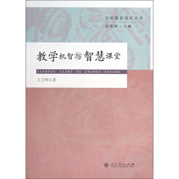 教学机智与智慧课堂