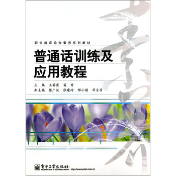 职业教育综合素养系列教材：普通话训练及应用教程