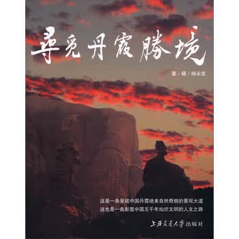 寻觅丹霞胜境9787313095176上海交通大学