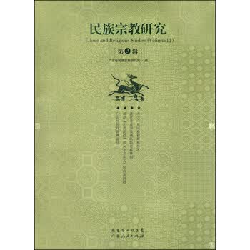 民族宗教研究（第3辑）