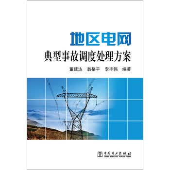 地区电网典型事故调度处理方案