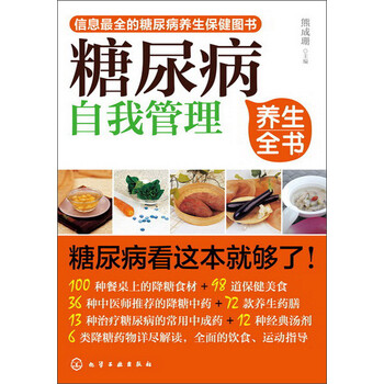   糖尿病自我管理养生全书9787122162694化学工业
