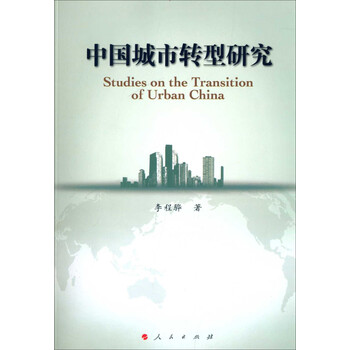  中国城市转型研究9787010129716