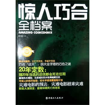 正版书籍 惊人巧合金档案9787500853336