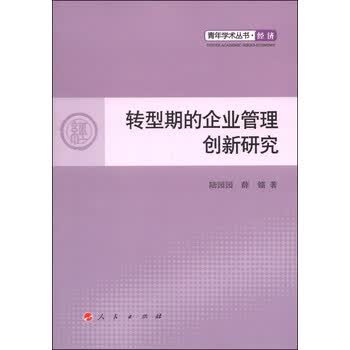 青年学术丛书：转型期的企业管理创新研究