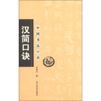 中国书法口诀：汉简口诀