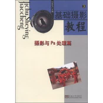 基础摄影教程:3:摄影与Ps处理篇9787564128890东南大学