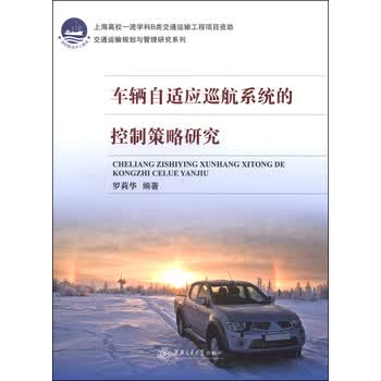 交通运输规划与管理研究系列：车辆自适应巡航系统的控制策略研究