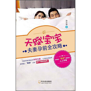 【正版新书】天赋宝宝：夫妻孕前全攻略   9787548416616
