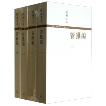 钱钟书集：管锥编(全四册)9787108027467