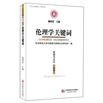思想与文化（第十三辑）：伦理学关键词