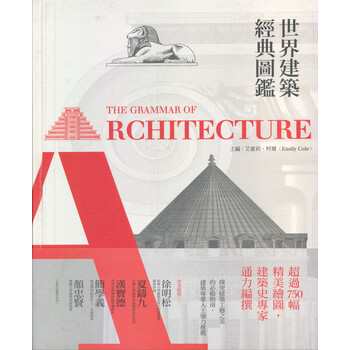 世界建築經典圖鑑 世界建筑经典图鉴 港台原版