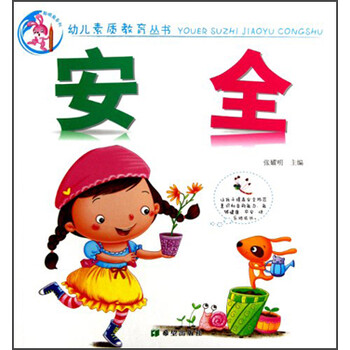 幼儿素质教育丛书：安全