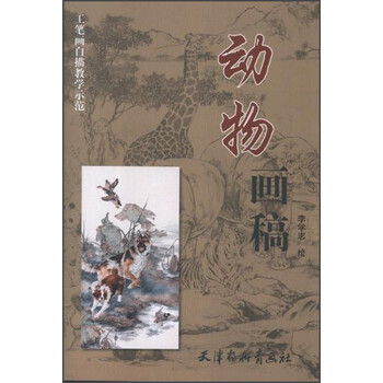 工笔画白描教学示范：动物画稿