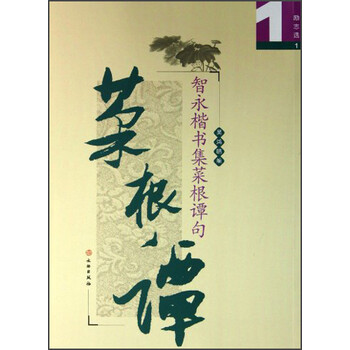 智永楷书集菜根谭句（励志选1）