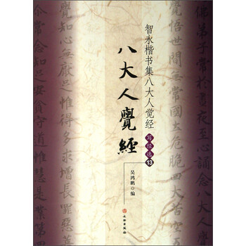 智永楷书集八大人觉经（写经选13）
