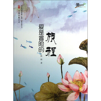   爱是冒险的旅程9787547023273万卷