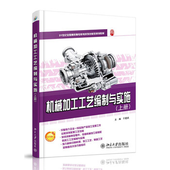 机械加工工艺编制与实施（上册）